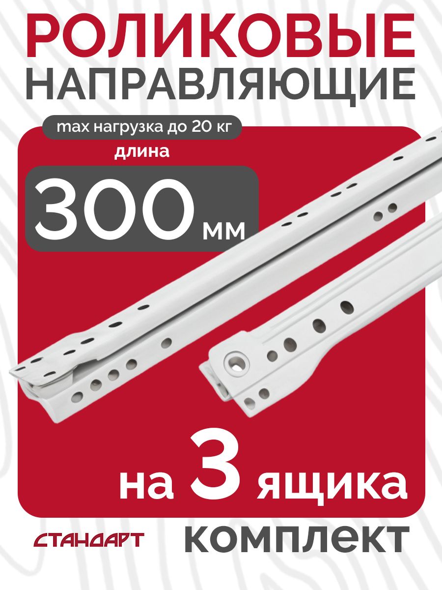 Роликовые направляющие для мебели 300 мм для 3 ящиков
