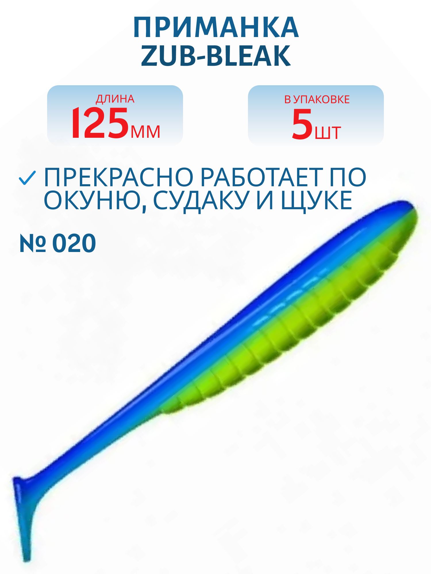Приманка ZUB-BLEAK, длина 125 мм-5шт, цвет 020, синий верх - желтый низ