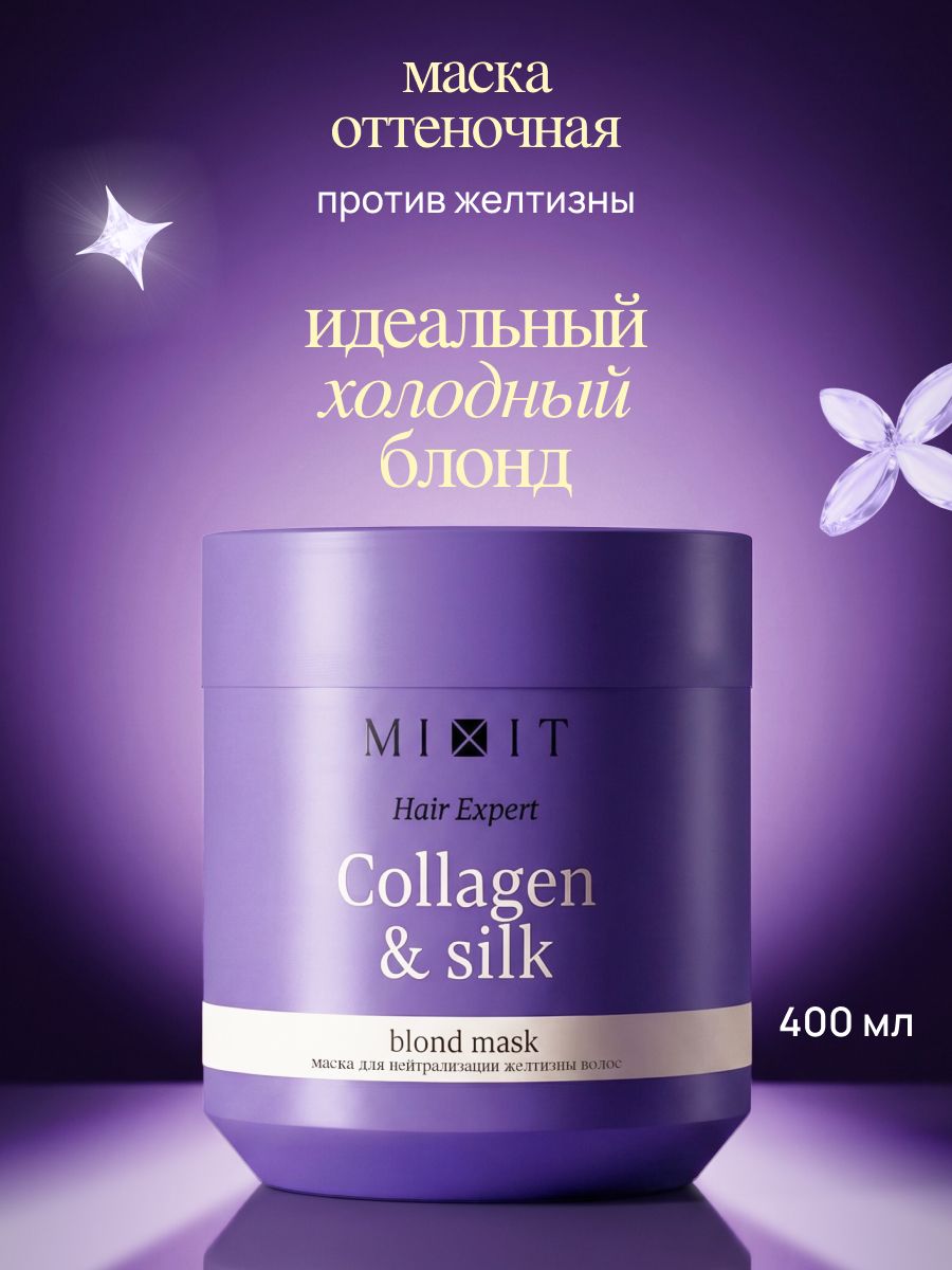 MIXIT Маска для нейтрализации желтизны волос с коллагеном и протеинами шелка, 400 мл