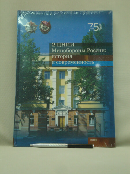 2 цнии Минобороны России история и современность.
