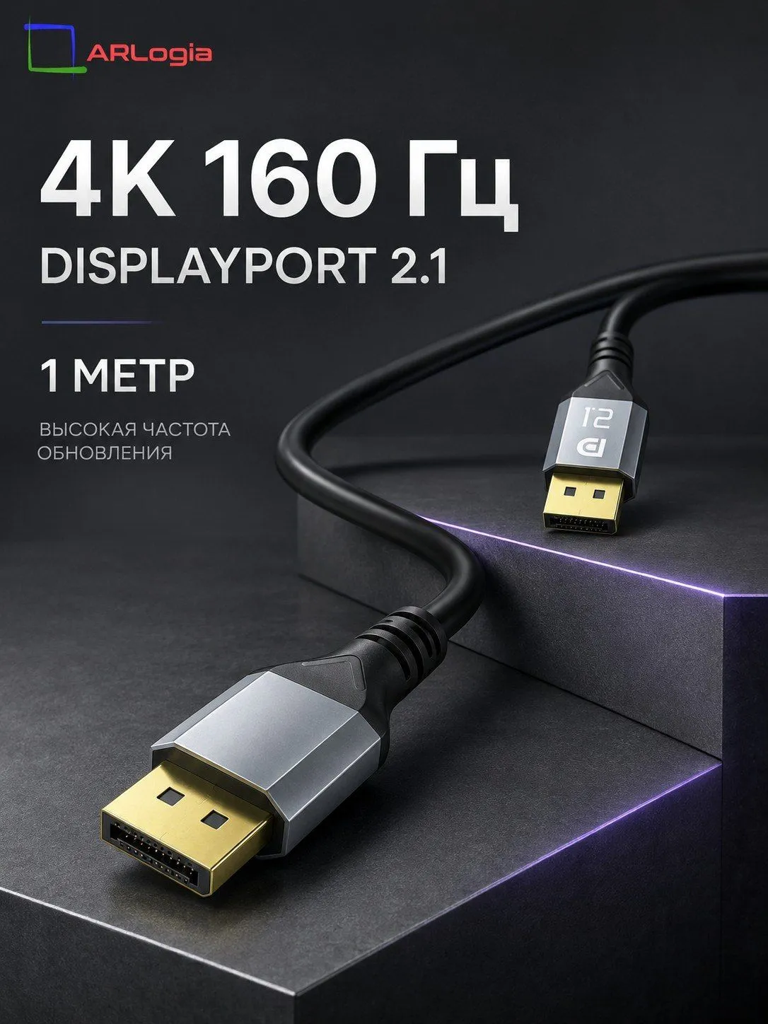 Кабель DisplayPort / DisplayPort 2.1 ARLogia 2К 240Гц, 4К 165Гц, 8К 90Гц, 16К 30Гц, 1 метр