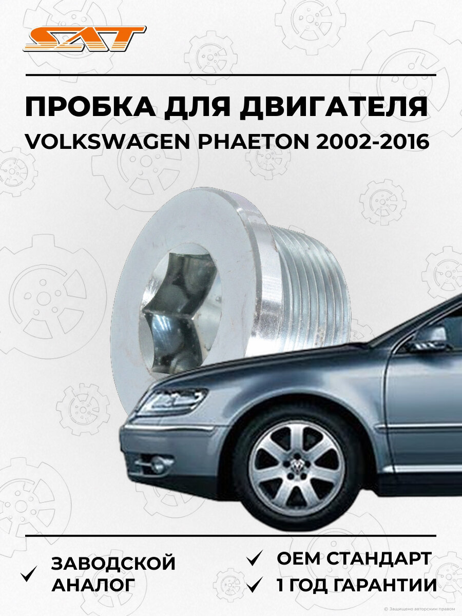 Пробка SAT ST01V321376 Volkswagen Phaeton 1 2002-2016 Фольксваген Фаэтон OEM 01V321376