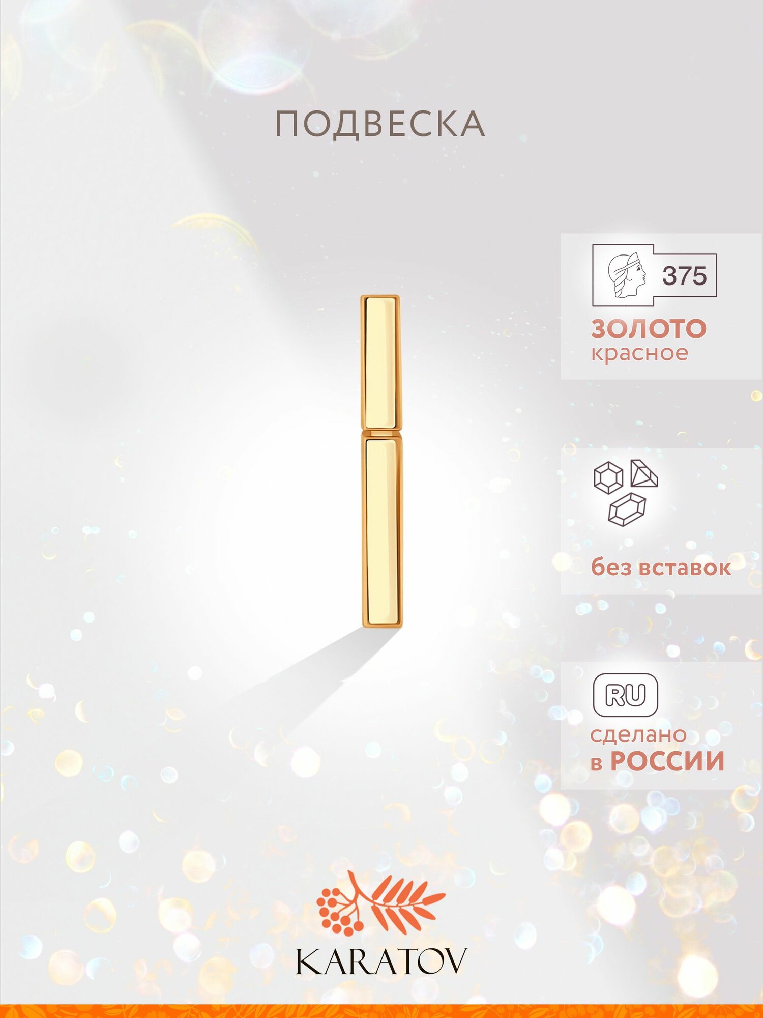 Подвеска KARATOV, красное золото, 375 проба