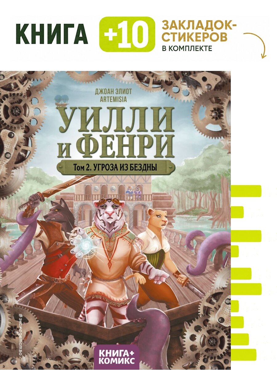 Уилли и Фенри. Том 2. Угроза из бездны. Комплект: книга + 10 закладок-стикеров