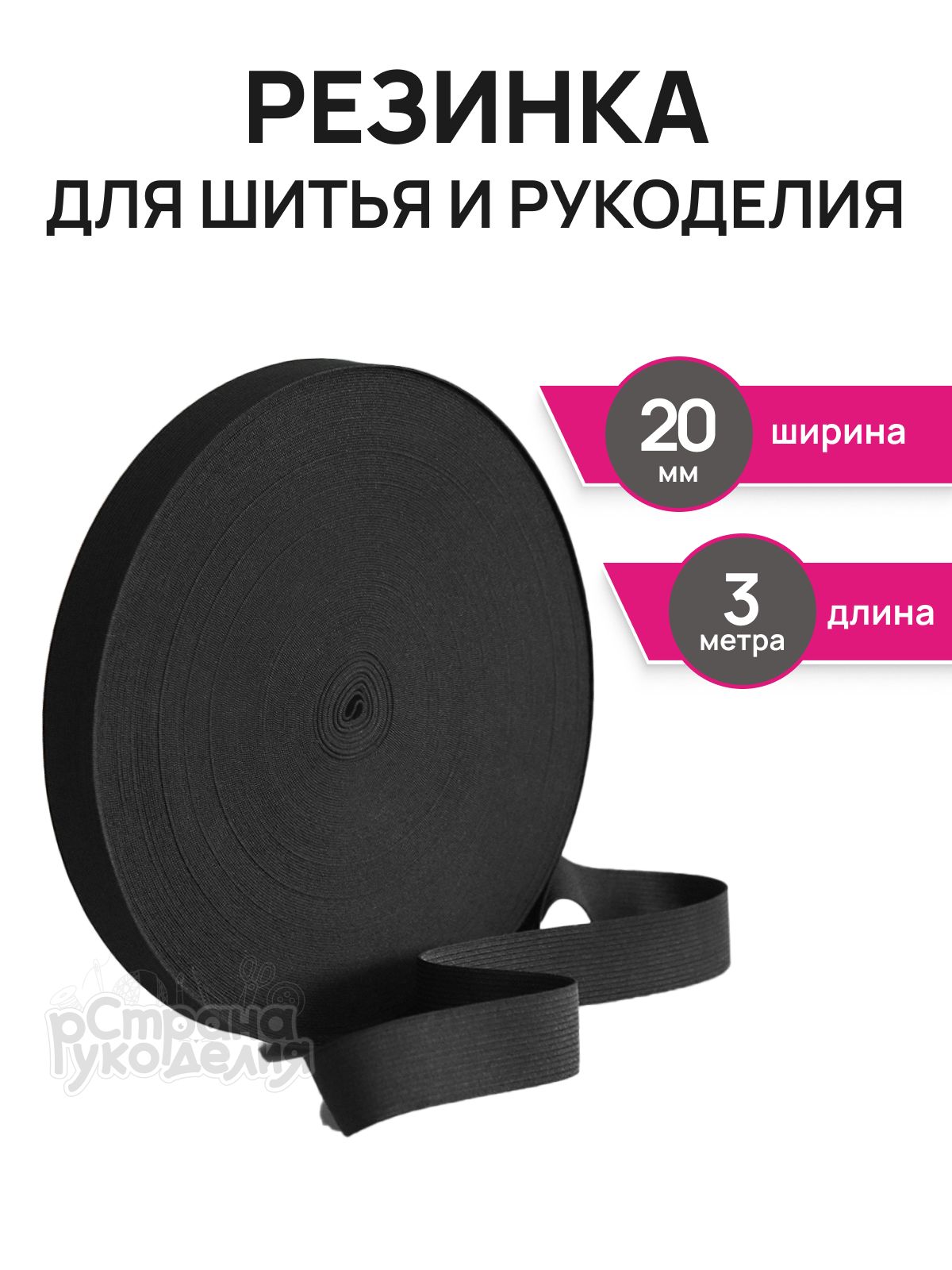 Резинка бельевая, резинка для шитья, черная, 20 мм, 3 м