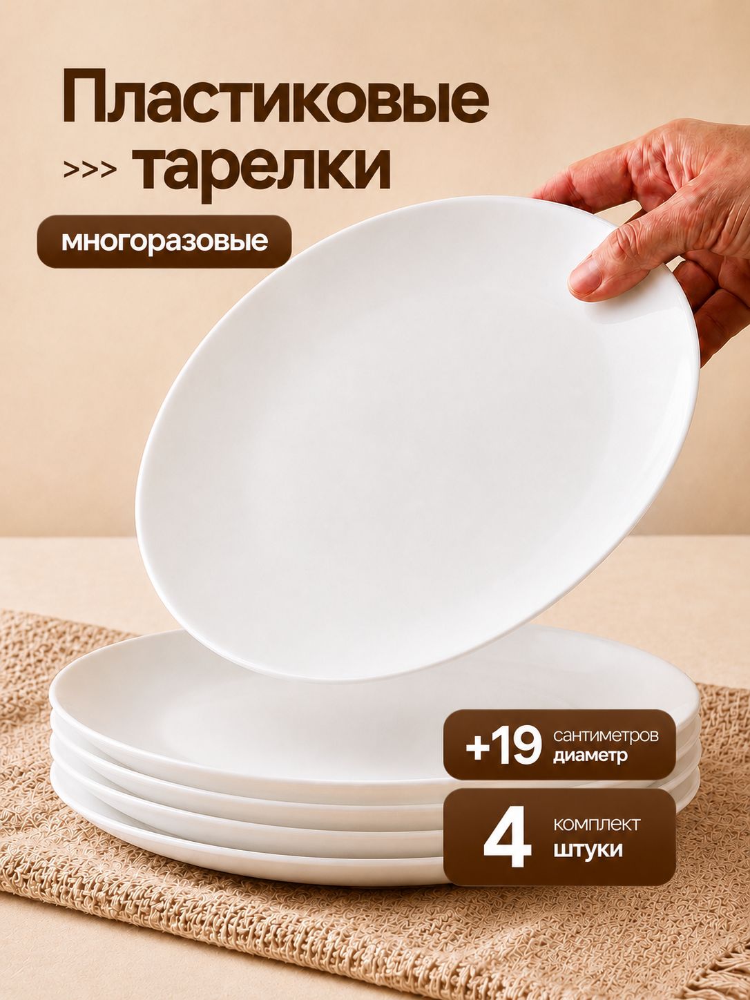 Тарелки пластиковые многоразовые 4 шт плоские
