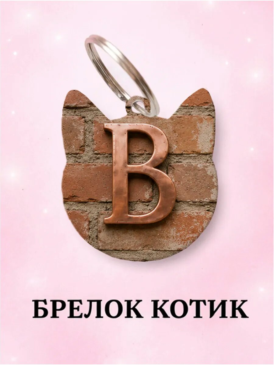 Брелок