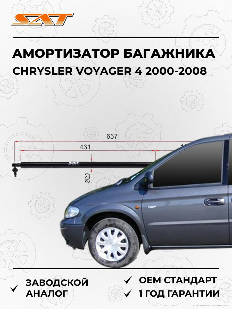 Амортизатор крышки багажника SAT ST04894554AB Chrysler Voyager 2000-2008 Крайслер