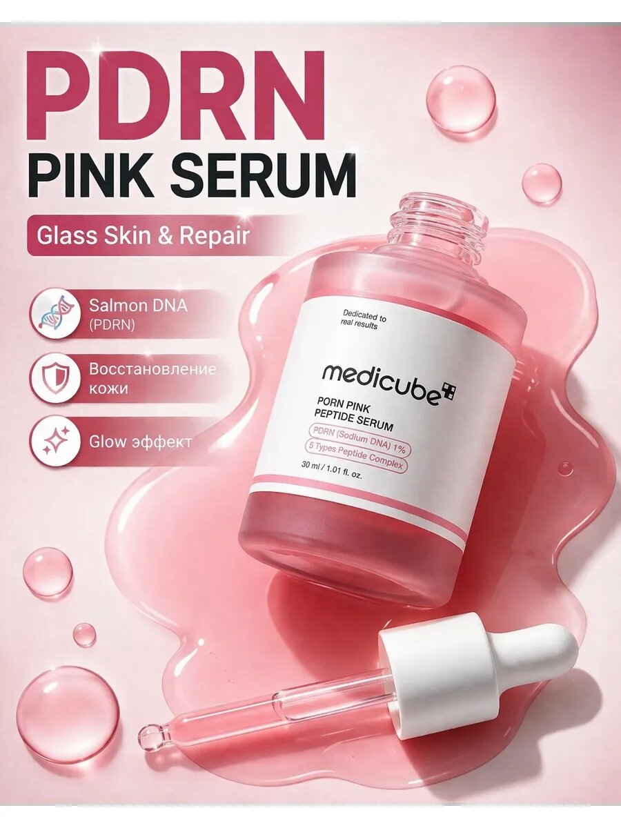 Medicube Оригинал из Южной Кореи сыворотка для лица PDRN Pink Peptide, укрепляет и восстанавливает кожу, 30 мл