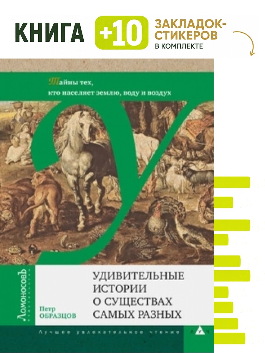 Удивительные истории о существах самых разных. Тайны тех, кто населяет землю, воду. Комплект: книга + 10 закладок-стикеров