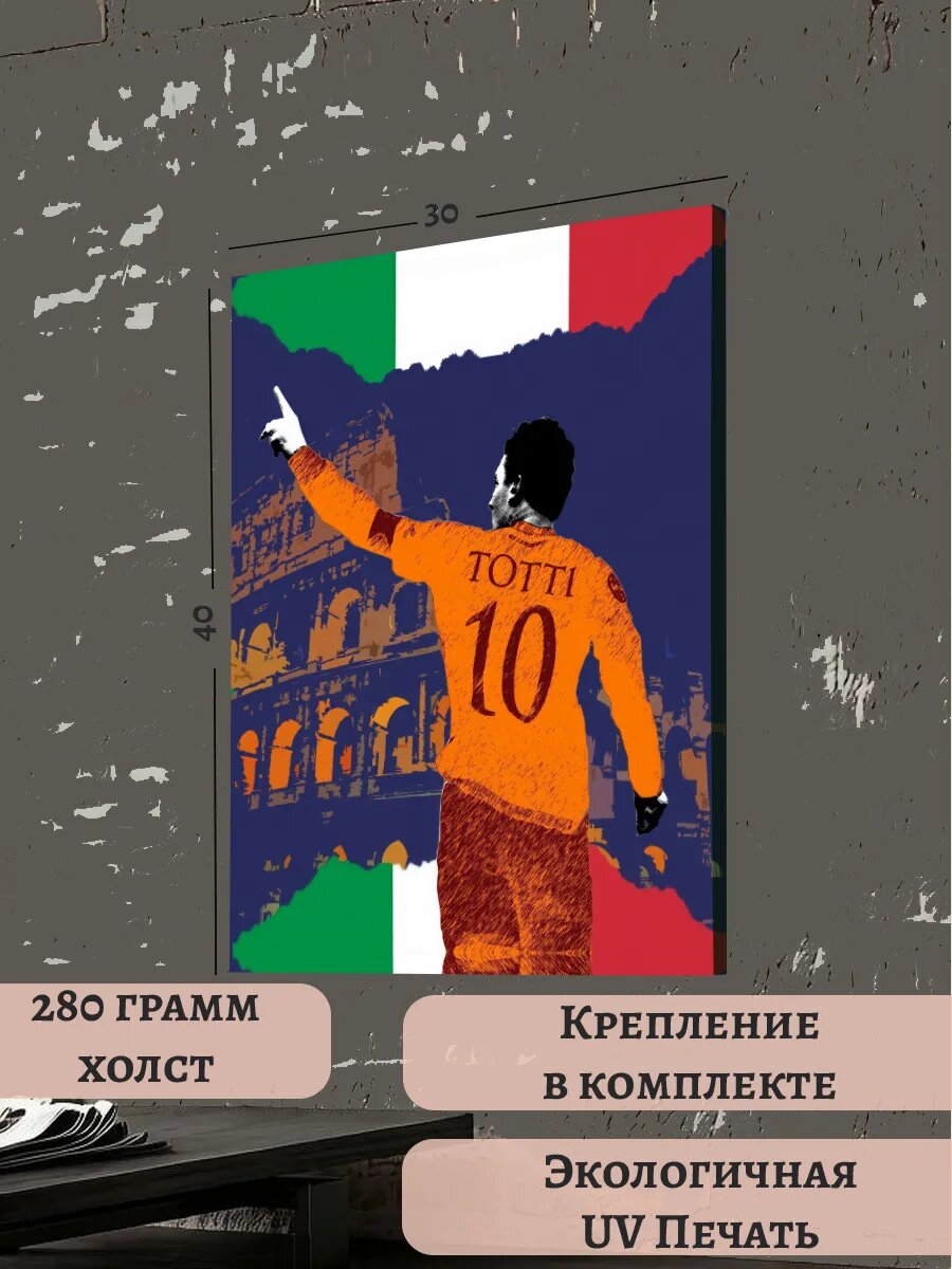 Картина 30х40 ЧМ-2026 Тотти футболист Чемпионат Мира
