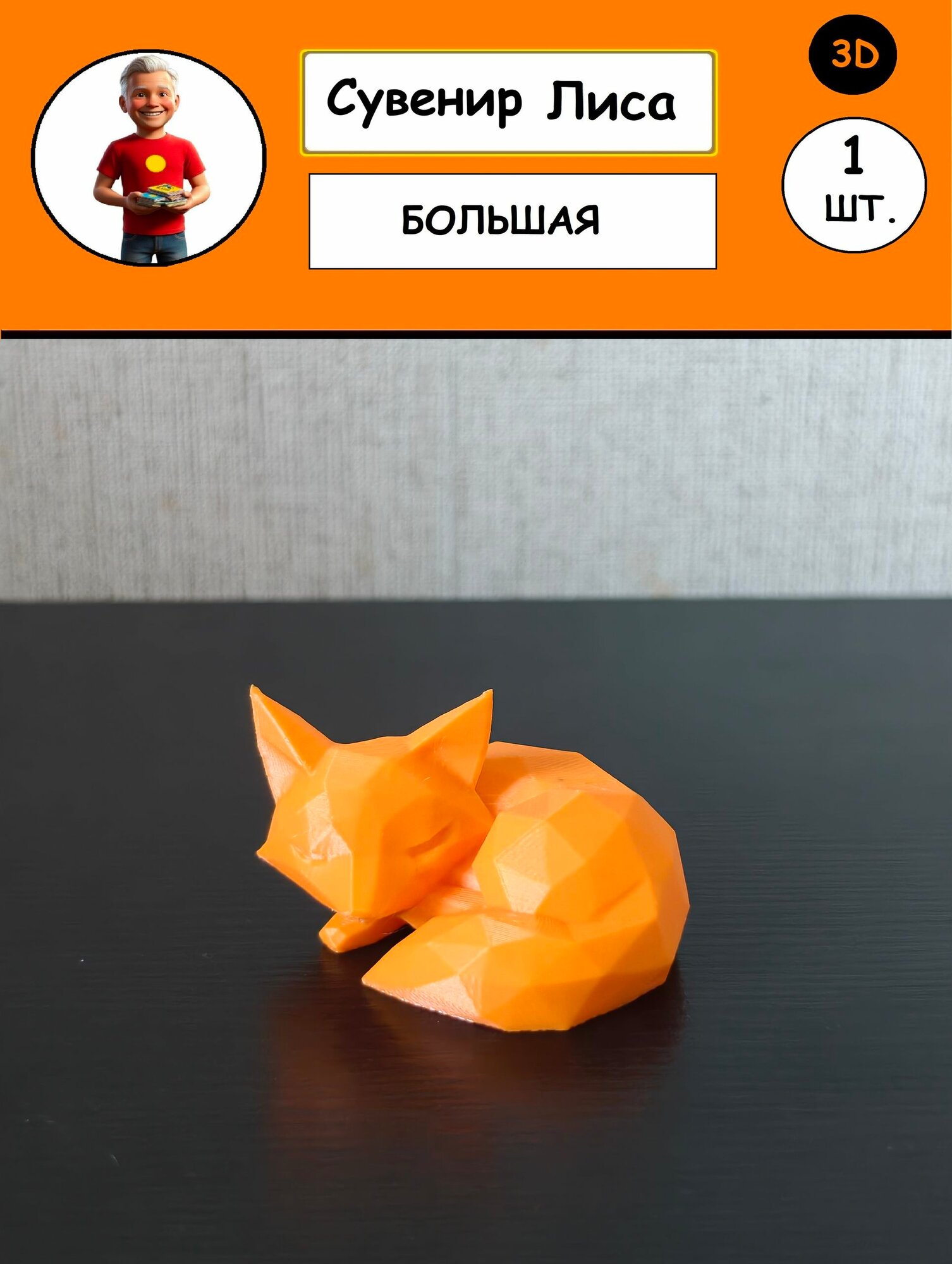 Лиса фигурка Большая Оранжевая