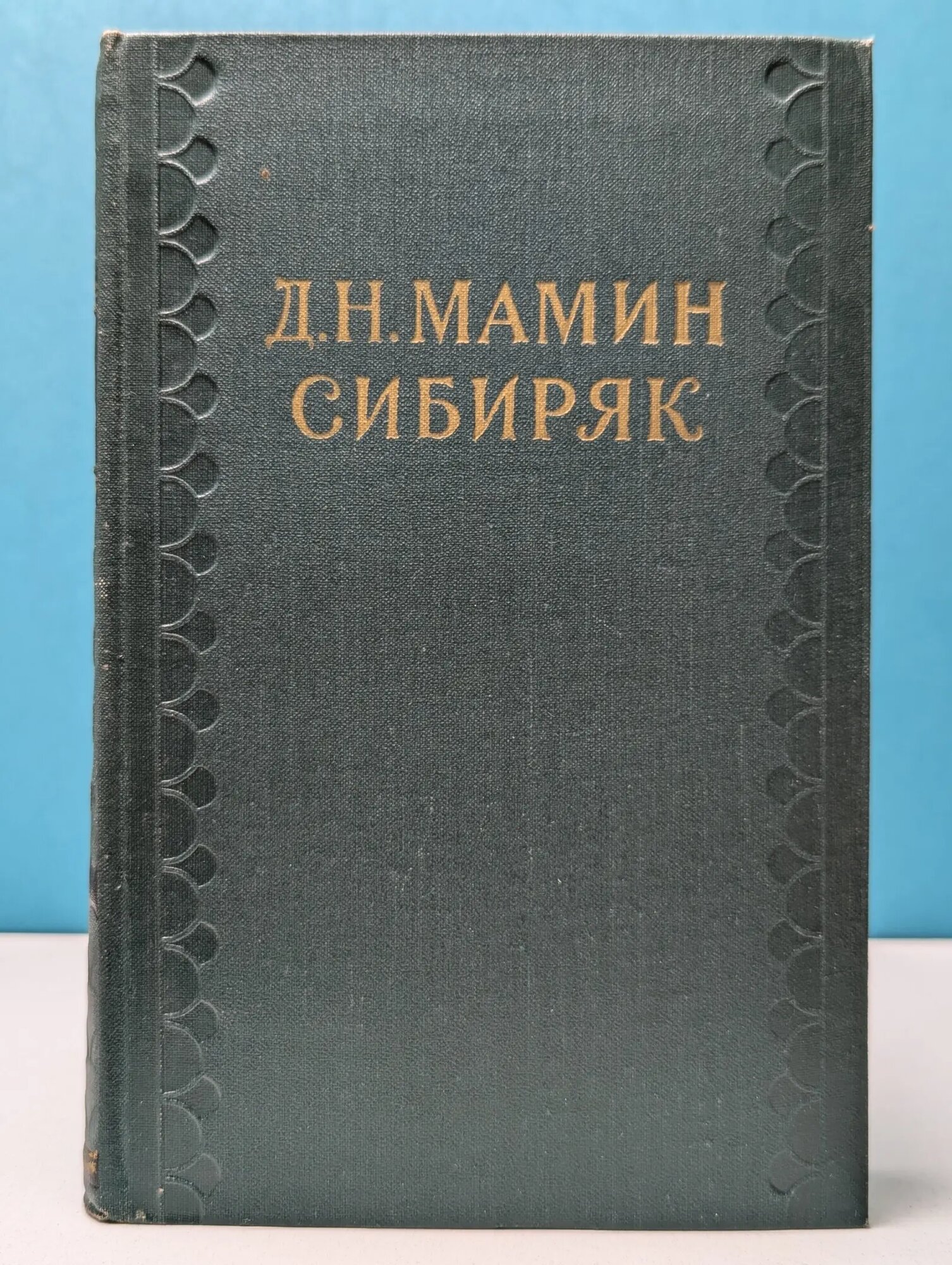 Библиотека Огонек. Д. Н. Мамин-Сибиряк. Собрание сочинений в 10 томах. Том 1 Мамин-Сибиряк Дмитрий Наркисович 1958