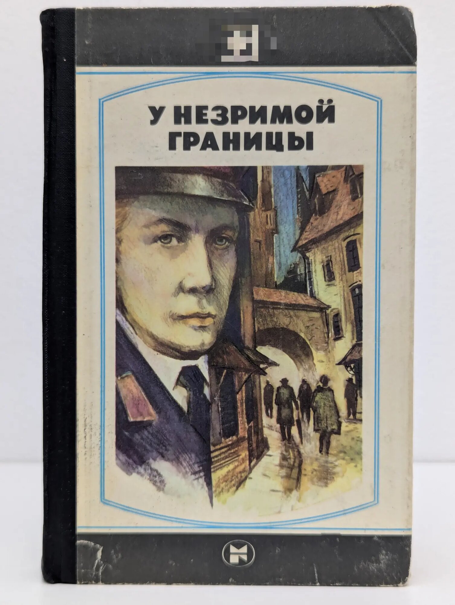 Стрела. У незримой границы Ластовский Эмант, Медведовский Леонид Михайлович, Стейга Миермилис 1983