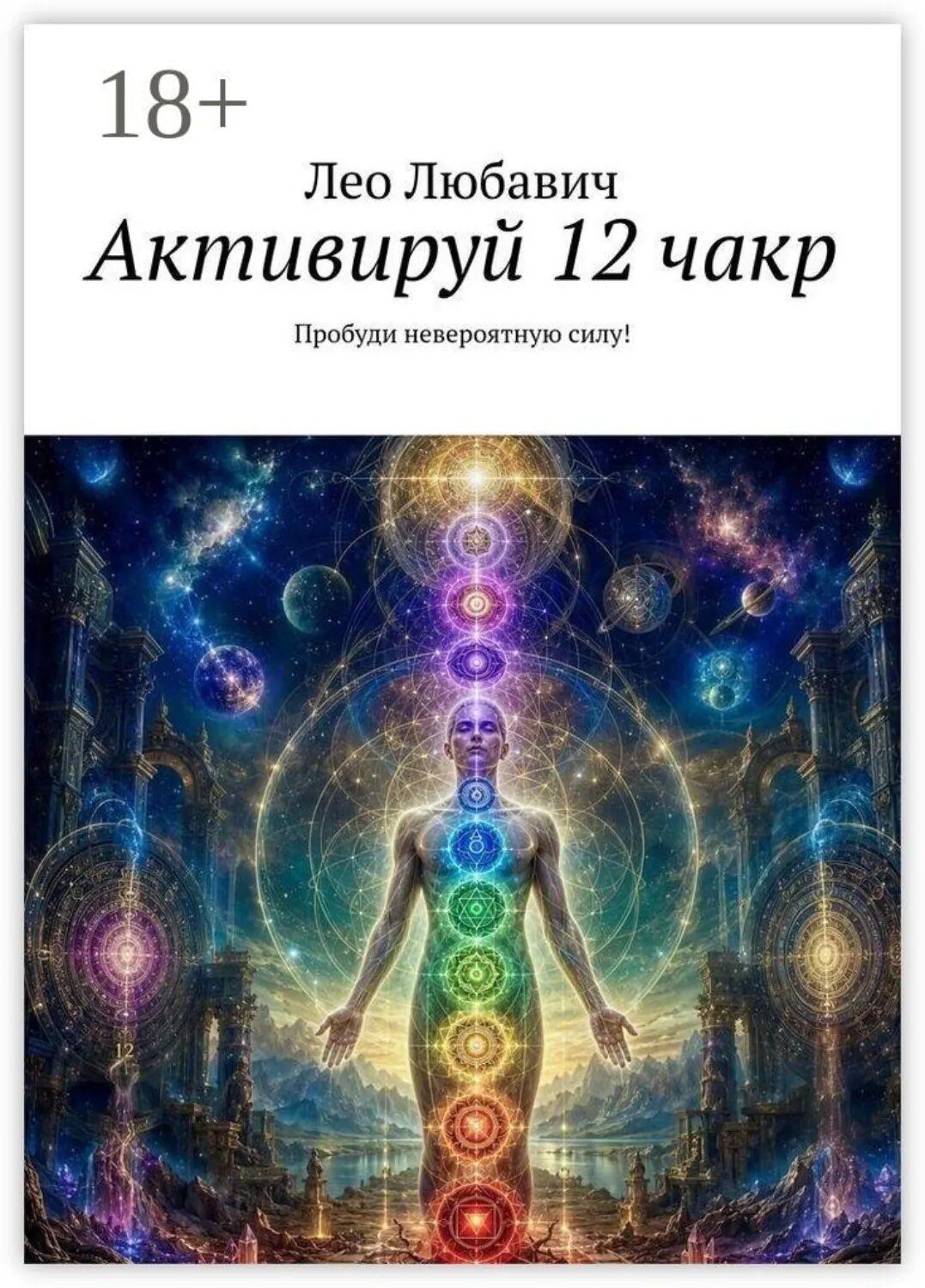 Активируй 12 чакр. Пробуди невероятную силу! [Цифровая книга]