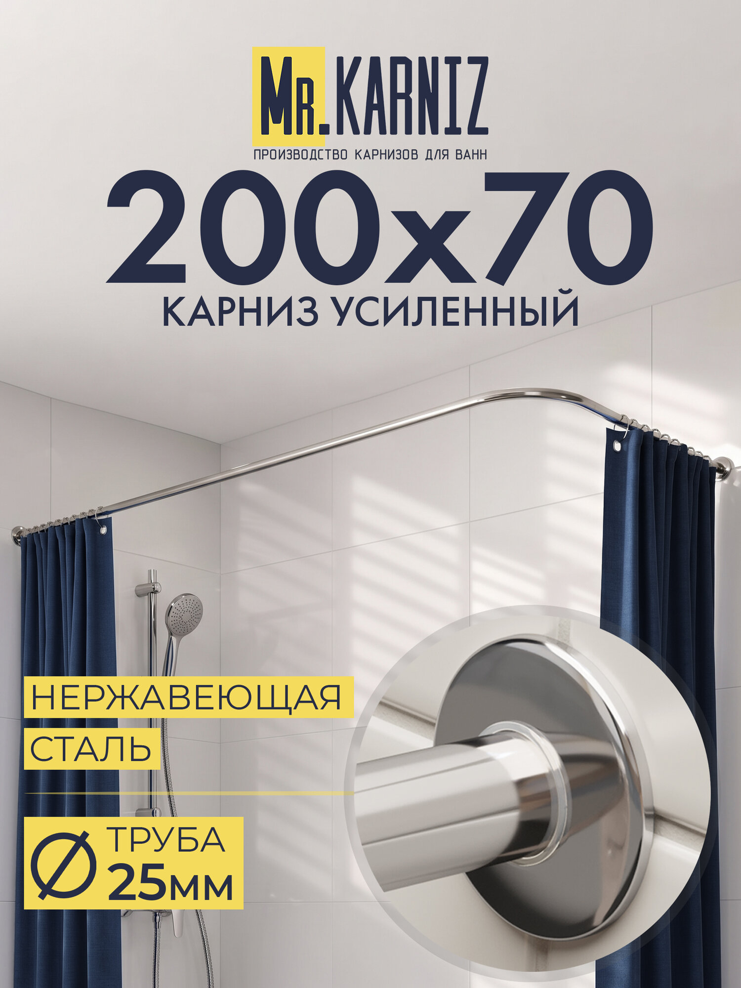 Карниз для Ванной Угловой 200х70 см, Г образный, Труба 25 мм, Отражатели SLIM, Хром, MrKARNIZ, Усиленный