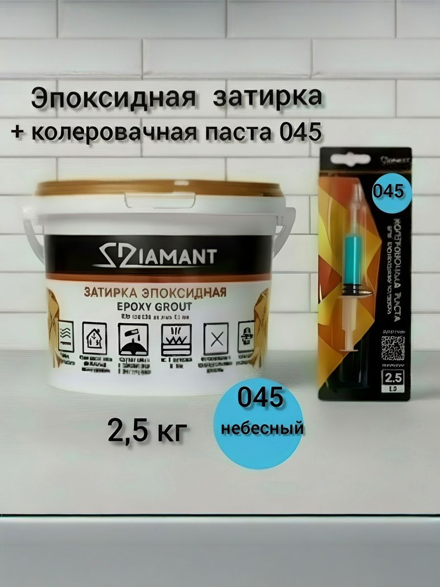 Затирка эпоксидная Диамант NEW небесный 045,2,5 кг, комплект