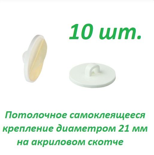 Крепление самоклеящееся с петлёй пластиковое круглое, комплект 10 шт, цвет белый