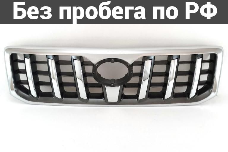 Решетка радиатора дубль toyota land cruiser prado grj120