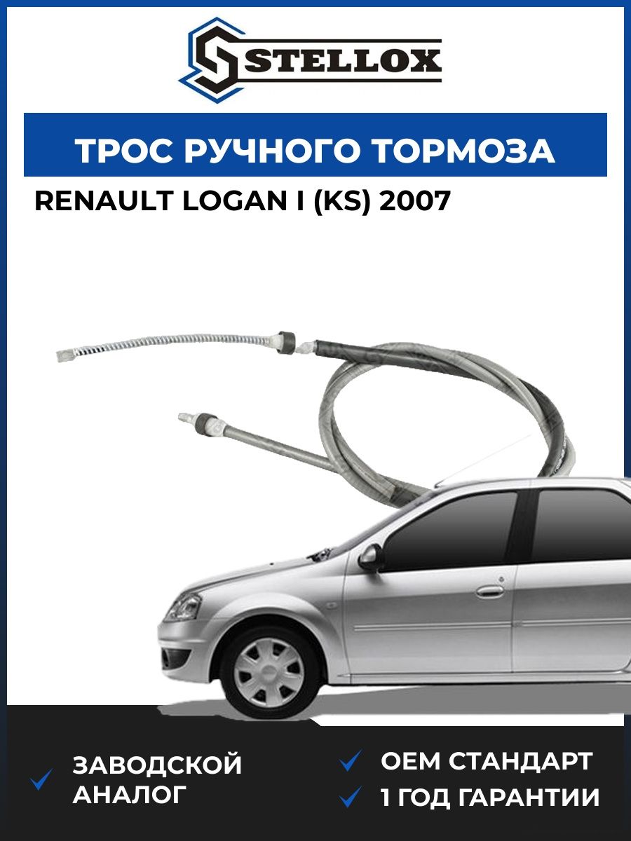 Трос ручного тормоза Stellox 2998537SX Рено Логан I Renault Logan I KS 2007