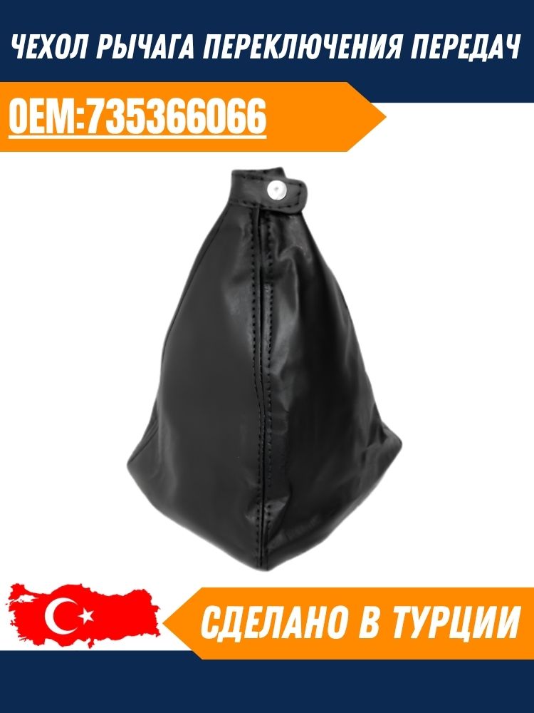 Чехол рычага переключения передач FIAT Albea/Palio, черная кожа, OEM: 735366066