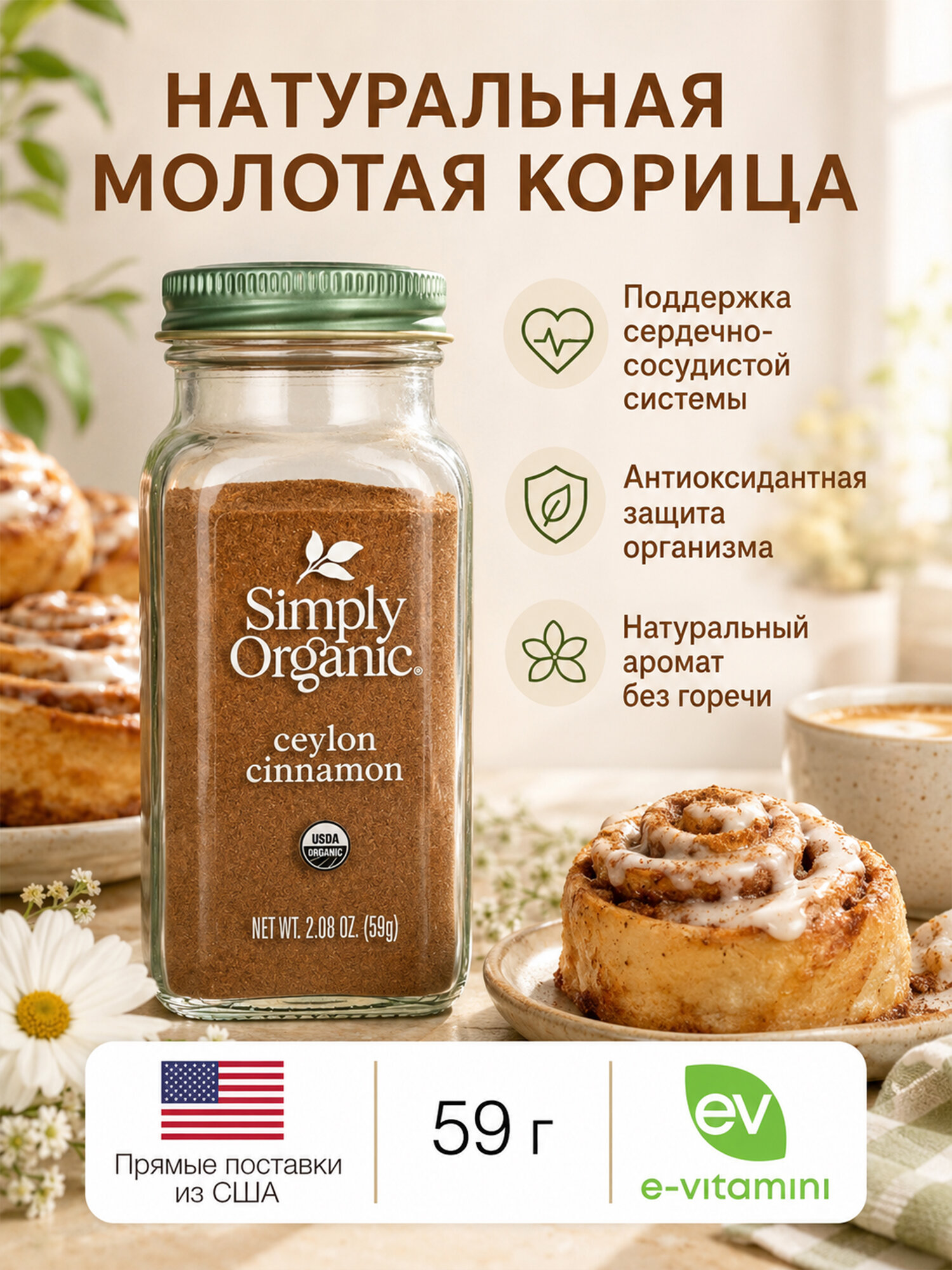 Корица Simply Organic, молотая, для выпечки, органическая, 2.08 унций (59г)
