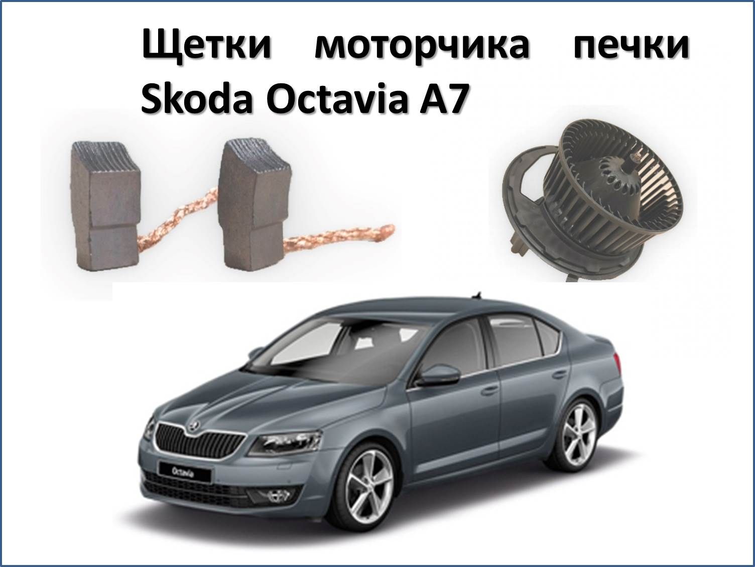 Щетки вентилятора печки Шкода Октавия А7 Skoda Octavia