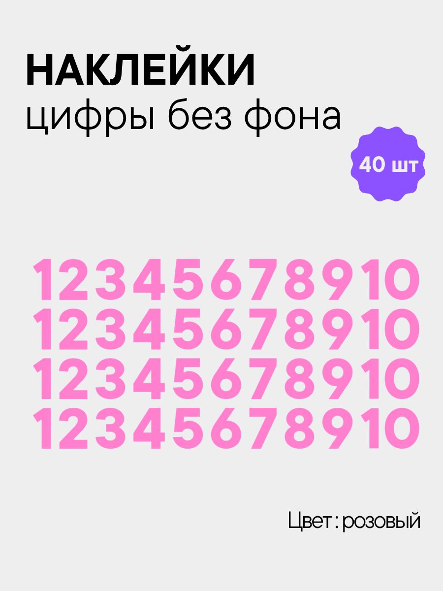 Наклейки цифры розовые от 1 до 10 , без фона, высота 1 см