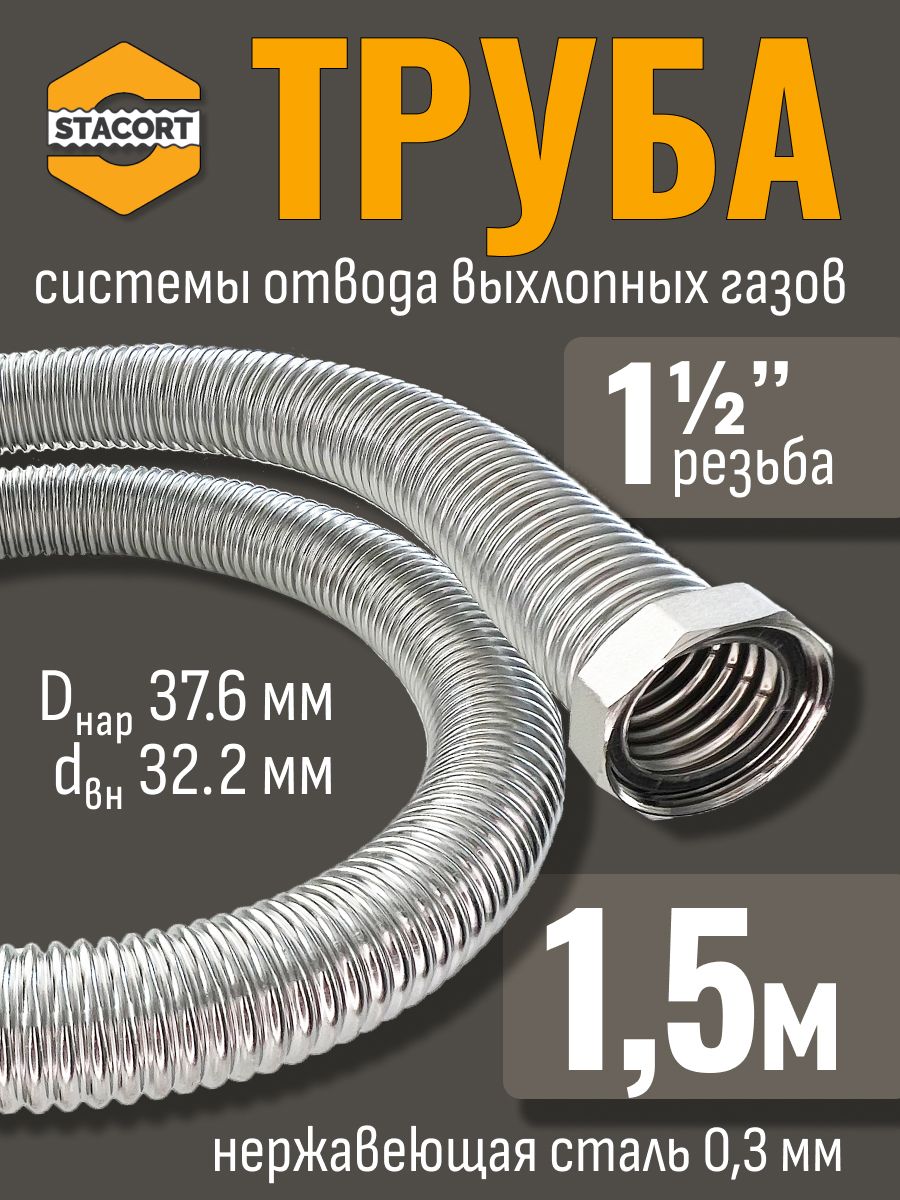 1,5 м Труба с гайкой 1 1/2" для отвода выхлопных газов генератора из нержавеющей стали