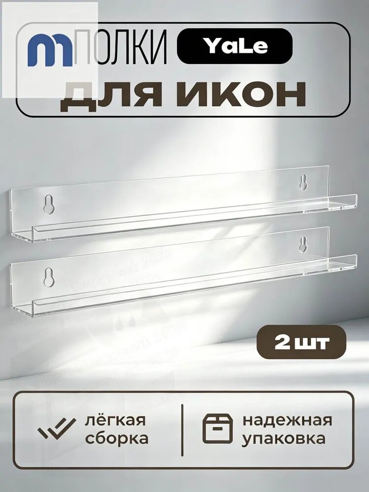 Полка для икон Настенная Прямая, 36х4х2.4 см, 2 шт.