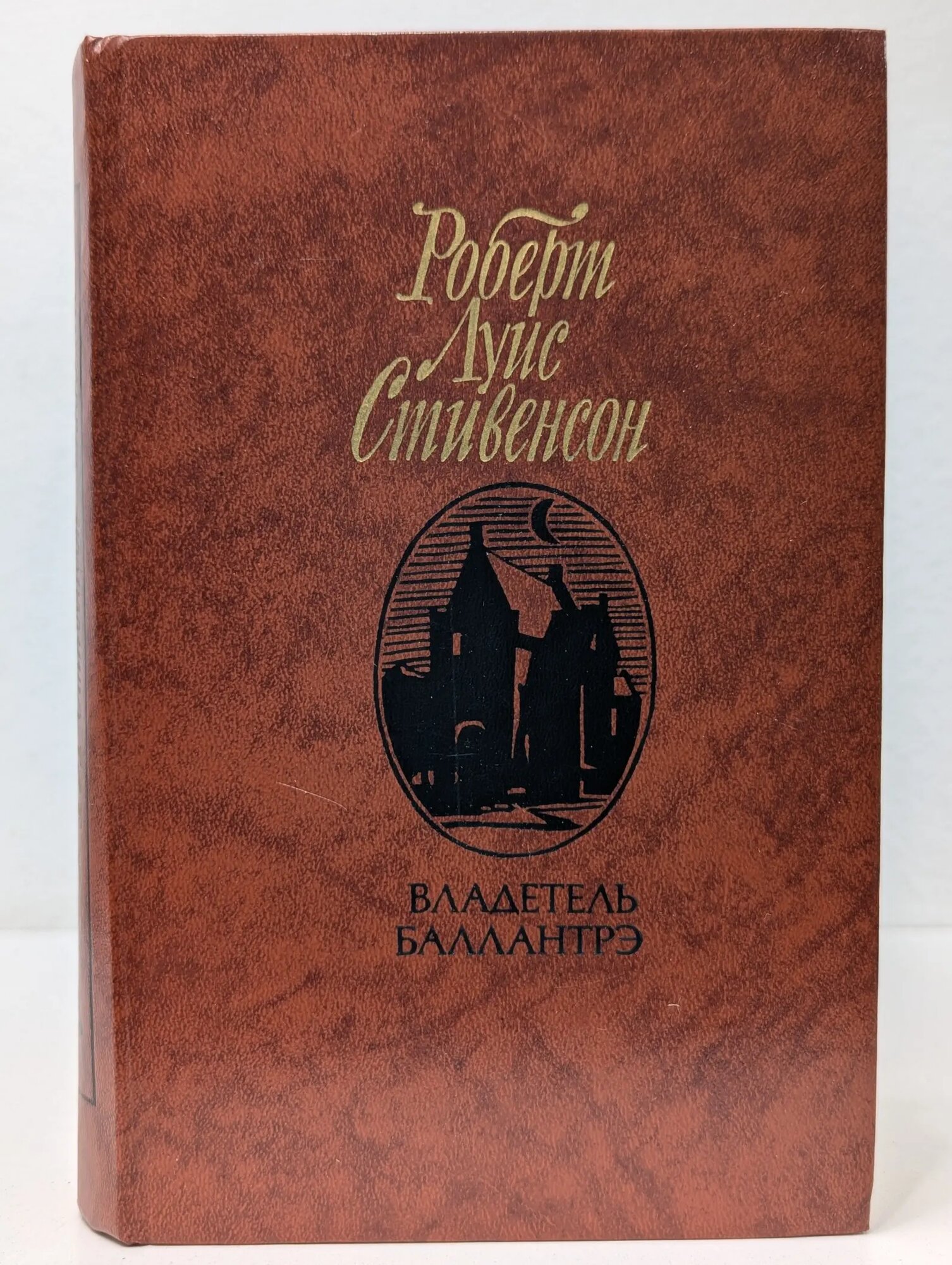 Владетель Баллантрэ Стивенсон Роберт Луис 1987