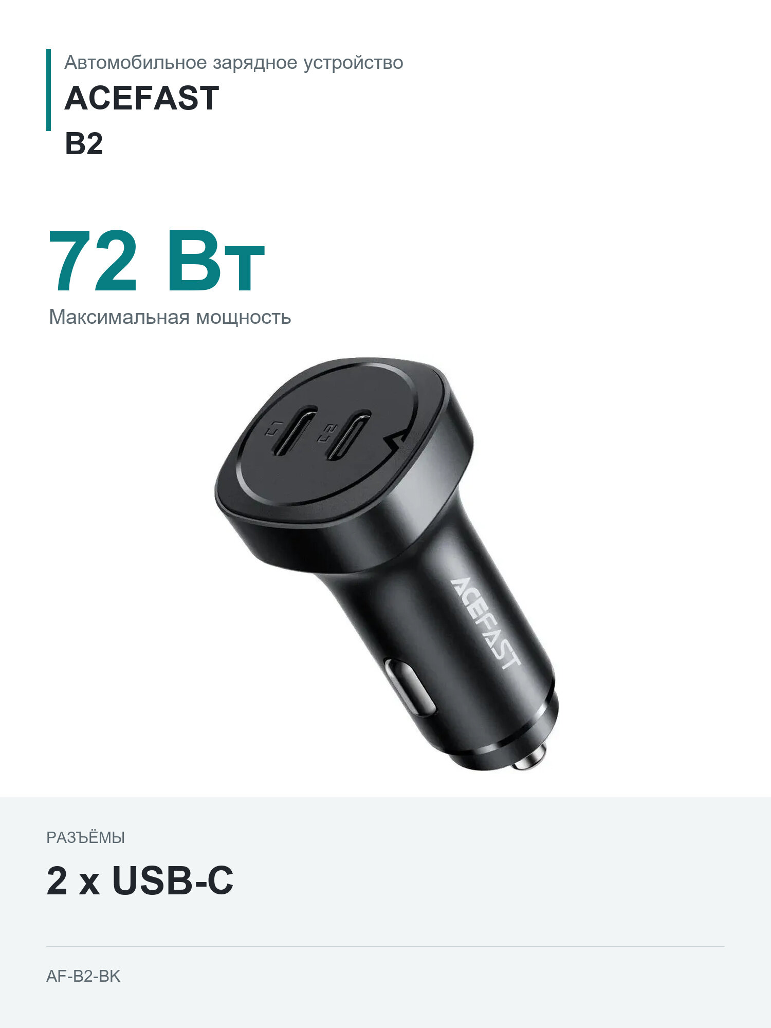Автомобильное зарядное устройство ACEFAST B2, 2xUSB-C, 72Вт, 3A, черный