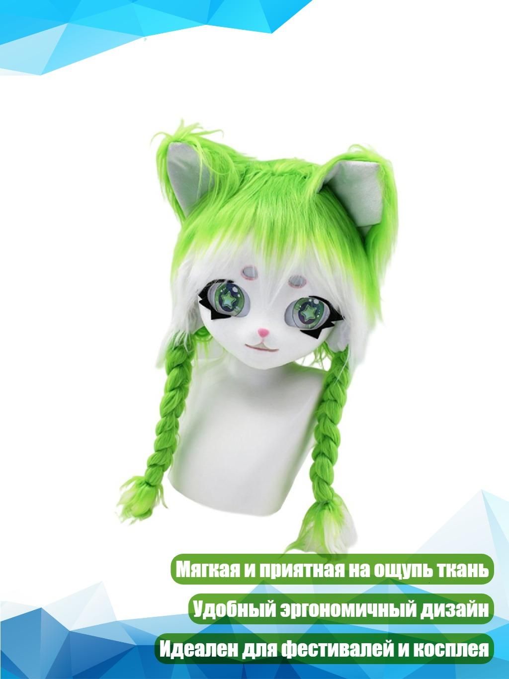 Плюшевая маска-голова животного, Зеленый и белый