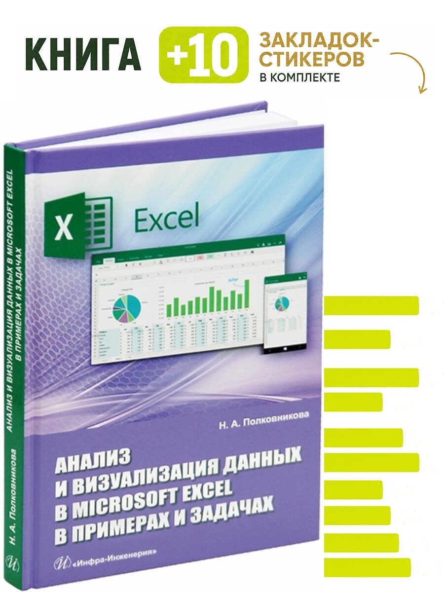 Анализ и визуализация данных в Microsoft Excel в примерах и задачах. Комплект: книга + 10 закладок-стикеров