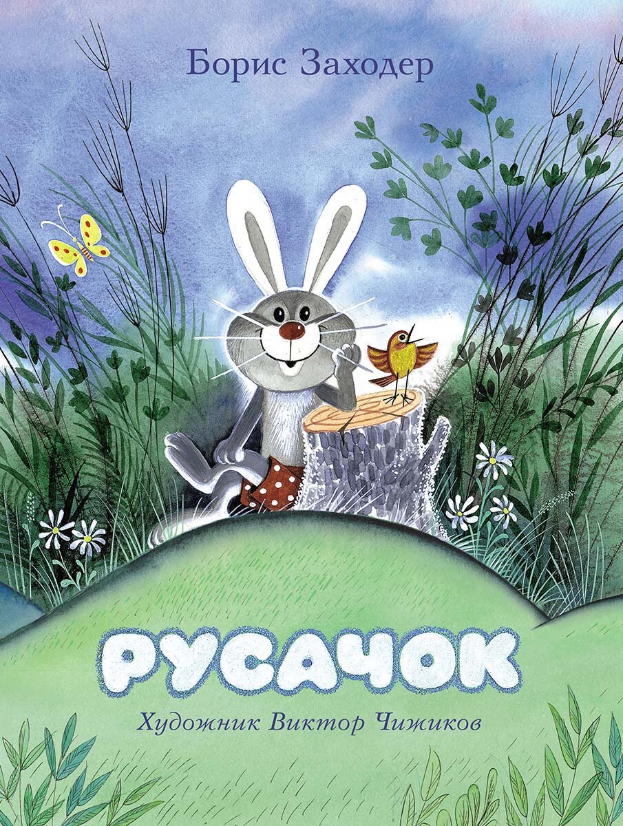 Русачок