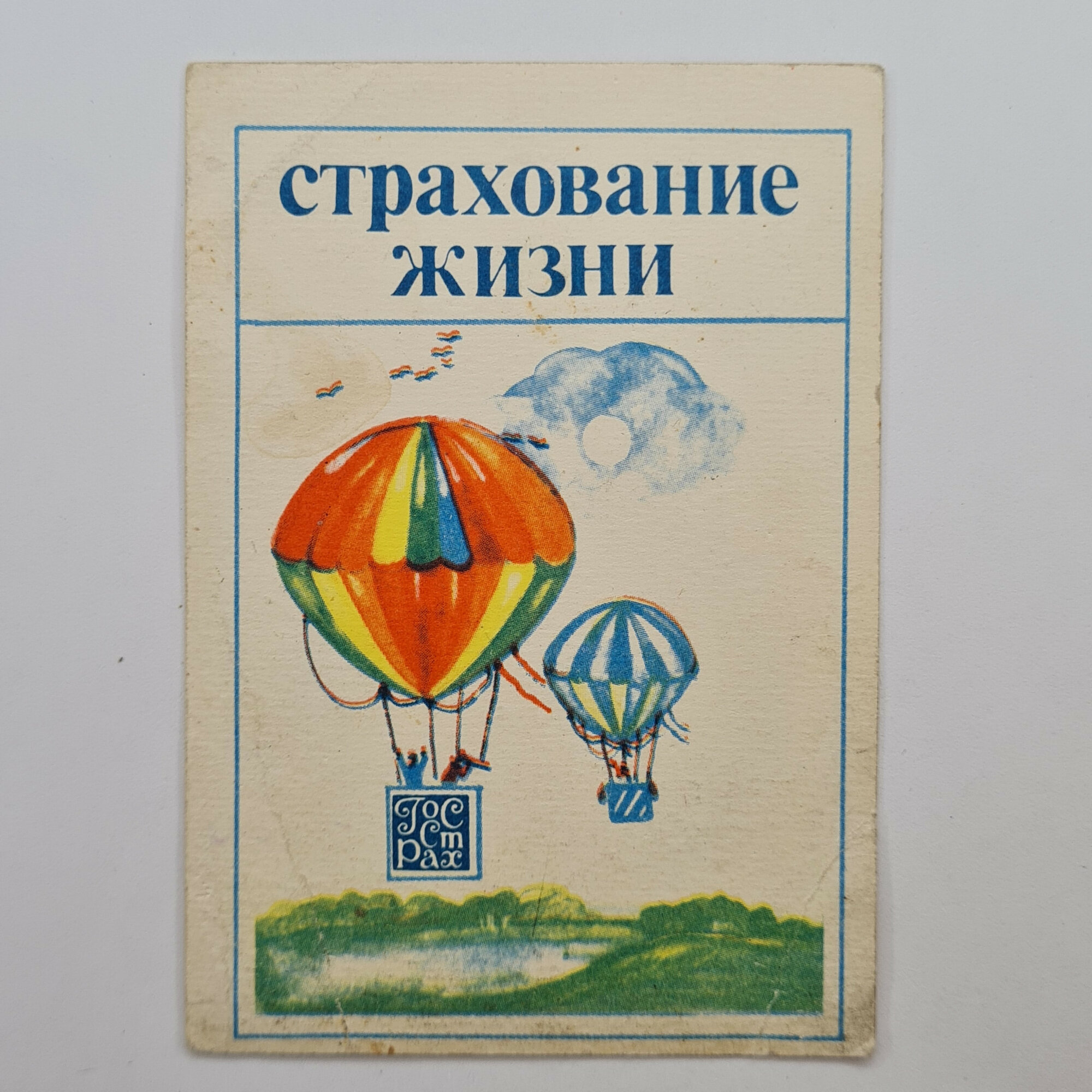 Карманный календарик СССР 1989. Страхование жизни, воздушные шары. Советский календарь