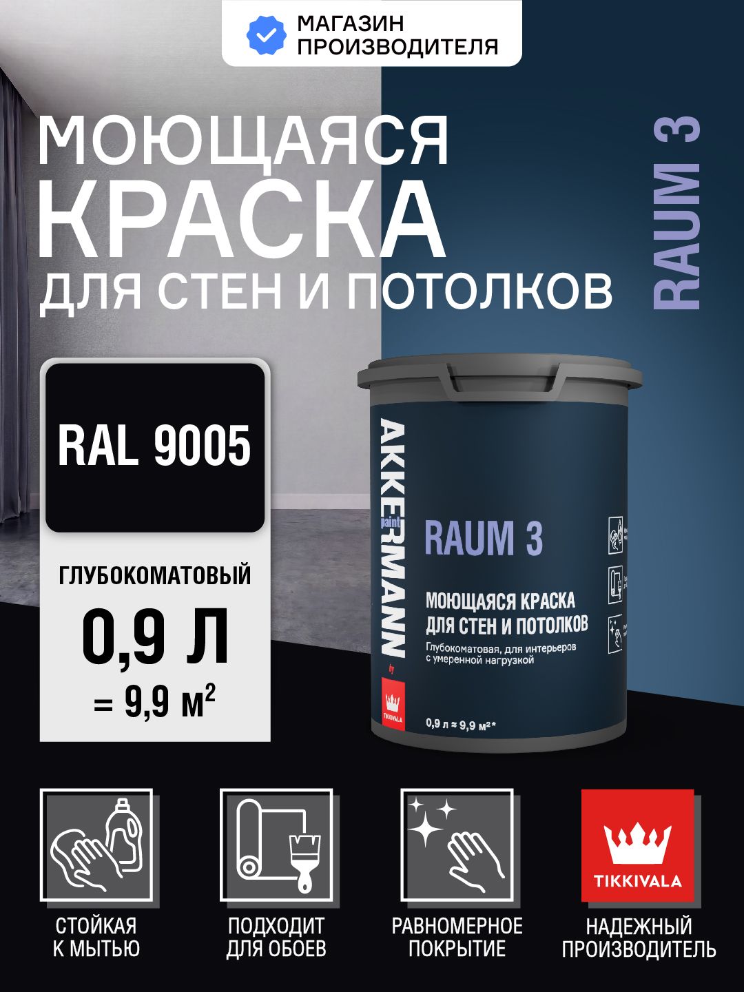 Краска Akkermann от Tikkivala моющаяся, RAL9005, 2,7л, для стен и потолка, глубокоматовая, водно-дисперсионная, база D (RAUM 3, Tikkurila)