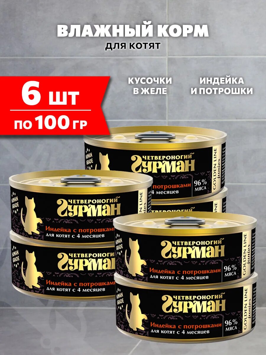Корм влажный Четвероногий Гурман Golden Line для котят, индейка и потрошки в желе, 100 г 6 шт