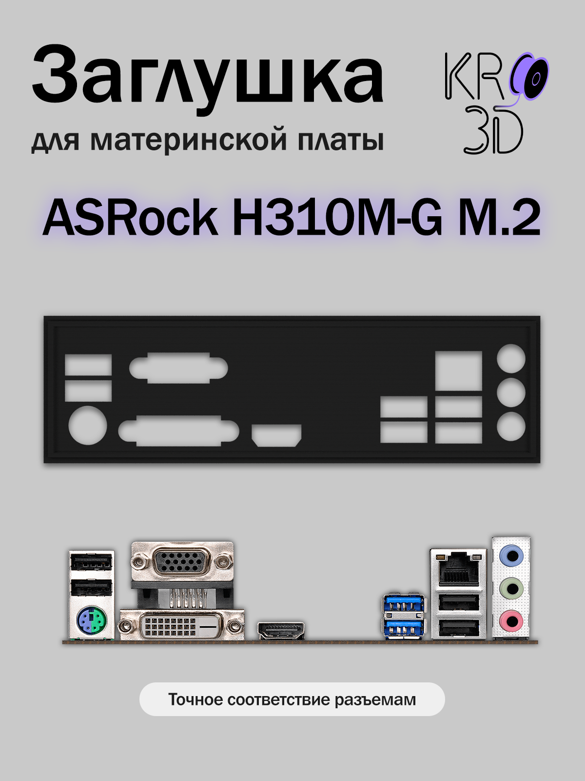 Заглушка для материнской платы ASRock H310M-G M.2 черная