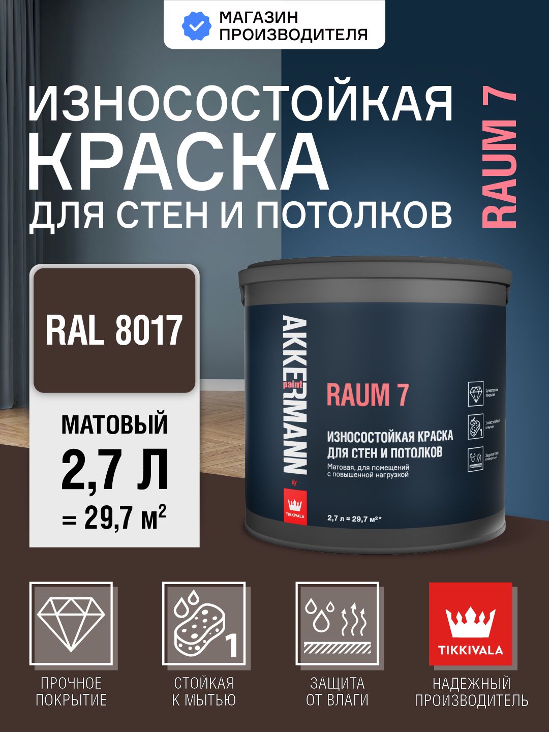 Краска Akkermann от Tikkivala износостойкая, RAL8017, 2,7л, для стен и потолка, матовая, водно-дисперсионная, база С (RAUM 7 Tikkurila)