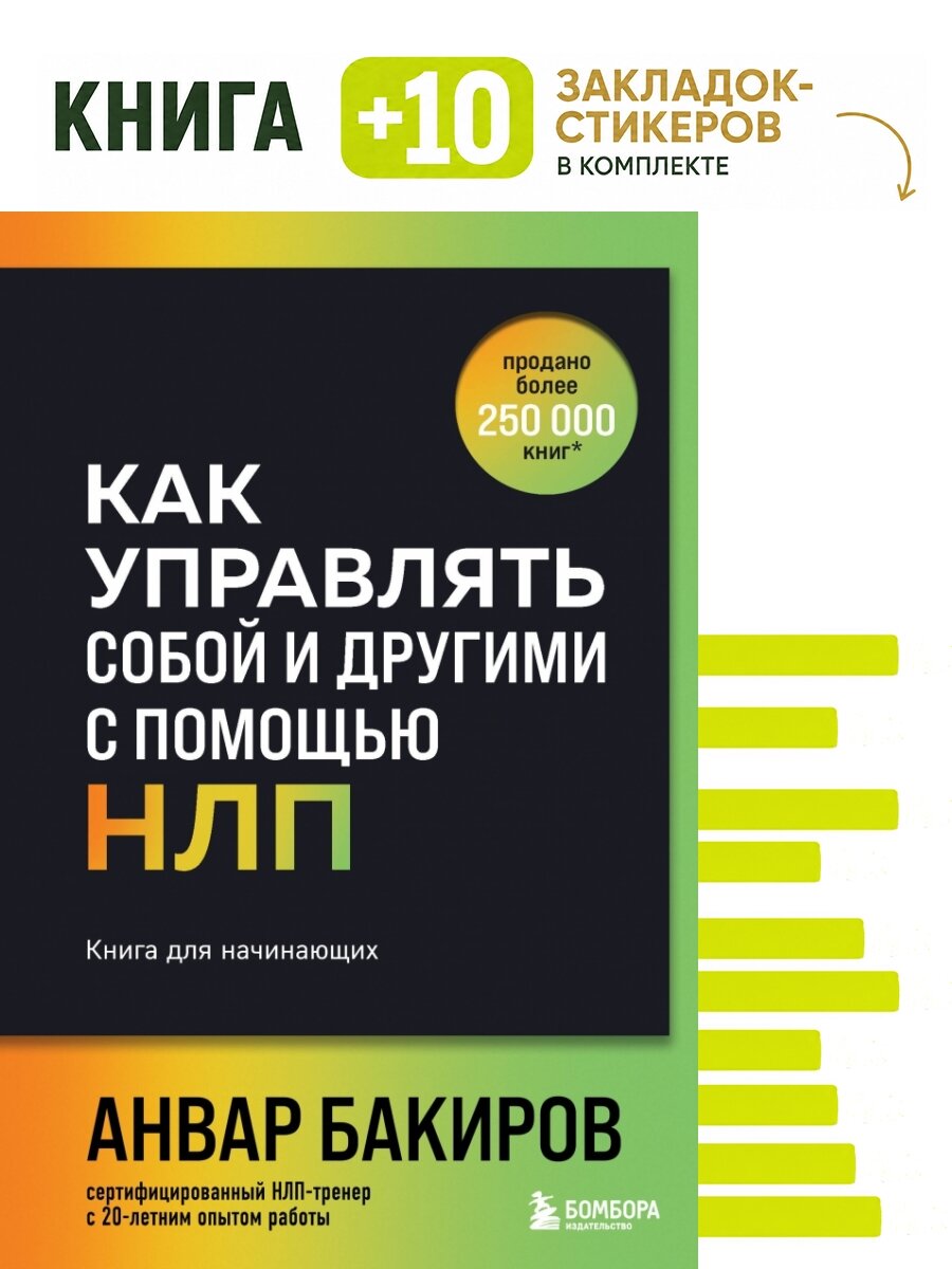 Как управлять собой и другими с помощью НЛП. Книга для начинающих (шрифтовая обложка). Комплект: книга + 10 закладок-стикеров
