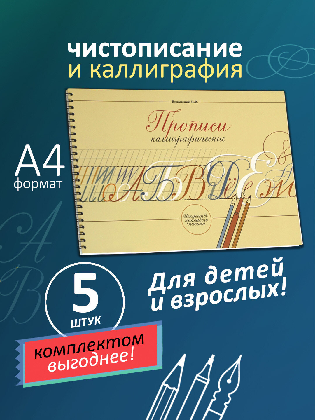 Прописи каллиграфические. Чистописание и каллиграфия. 5 штук, Прописи Веланского.