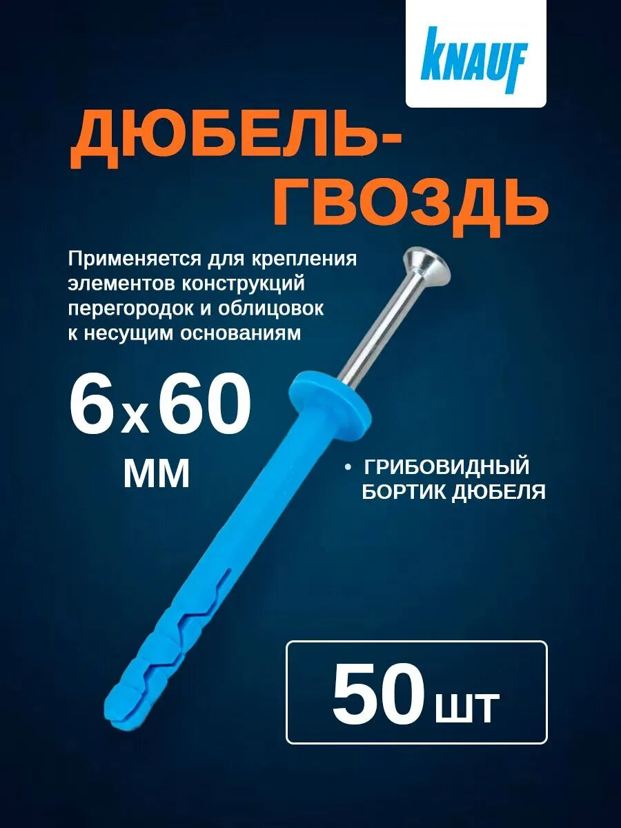 Дюбель-гвоздь с грибовидным бортиком 6х60 КНАУФ (50шт/уп)