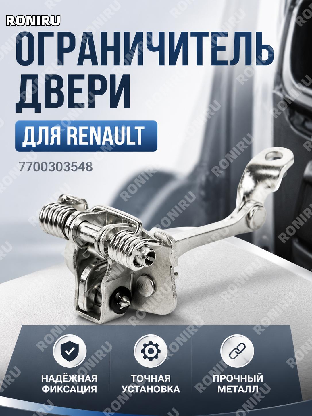 Ограничитель двери автомобиля для Renault 7700303548, дверной стопор для фиксации положения двери при открывании