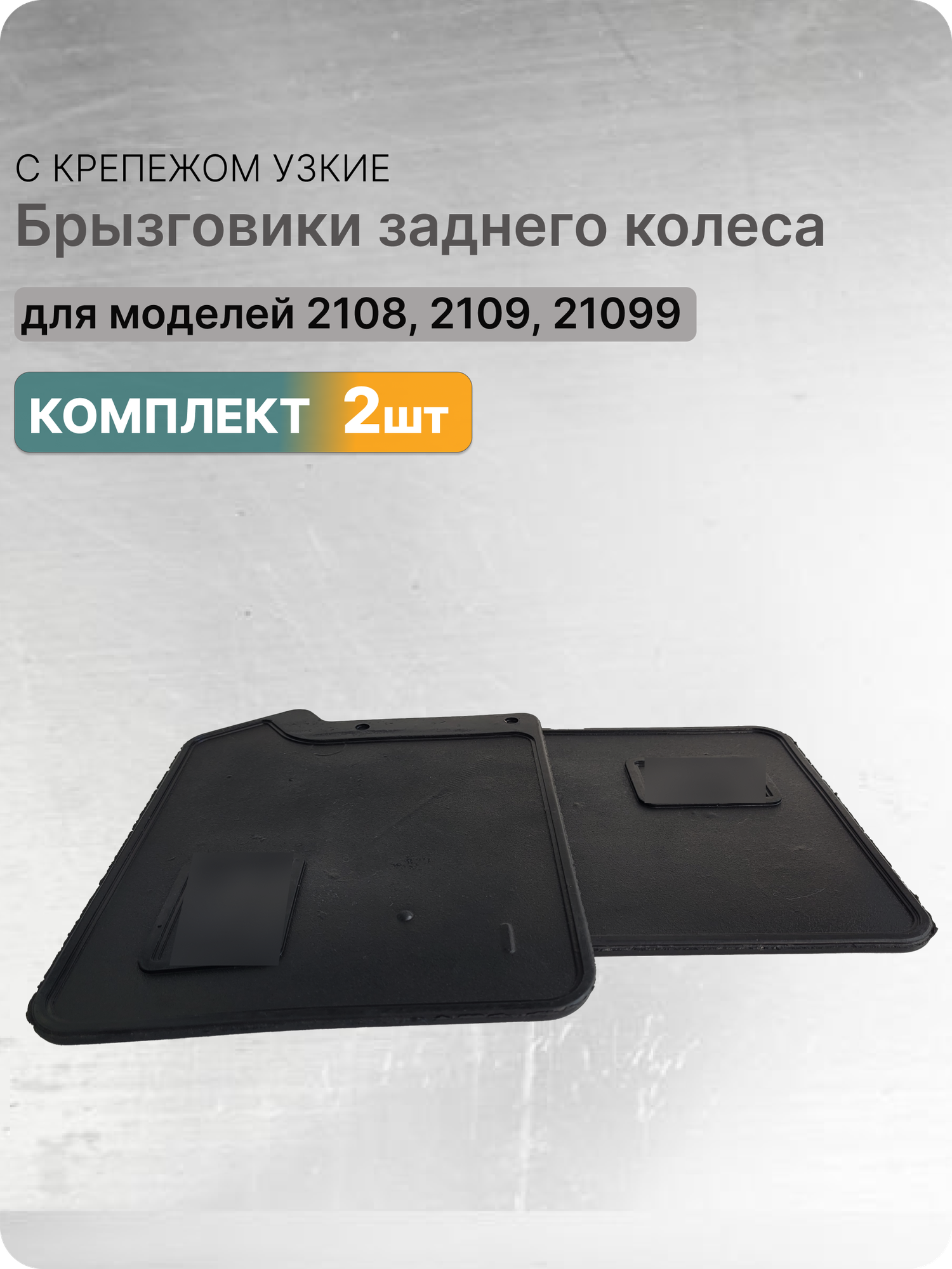 Брызговики заднего колеса с крепежом ВАЗ 2108-99 и их модификации