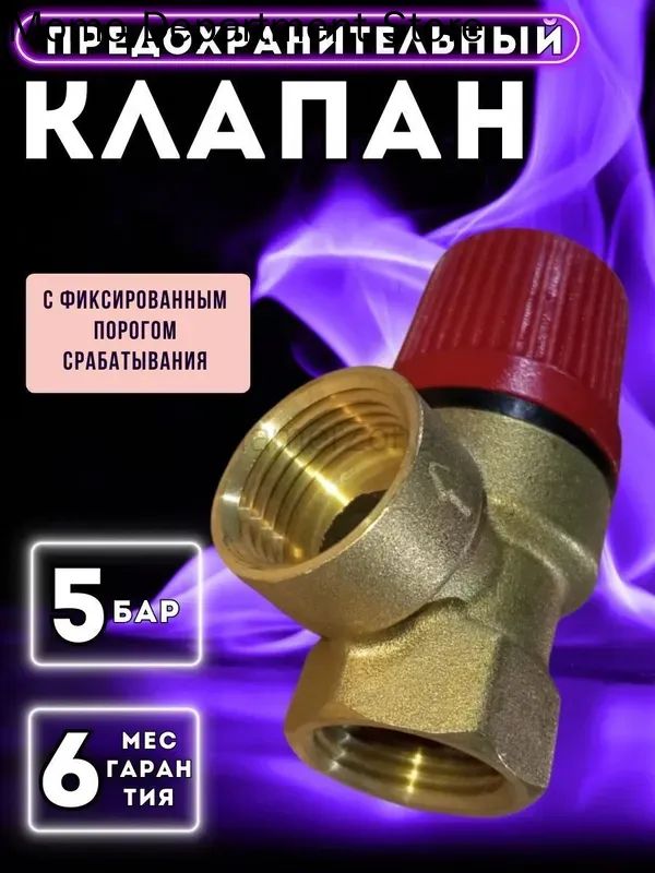 Предохранительный клапан 5 бар 1/2