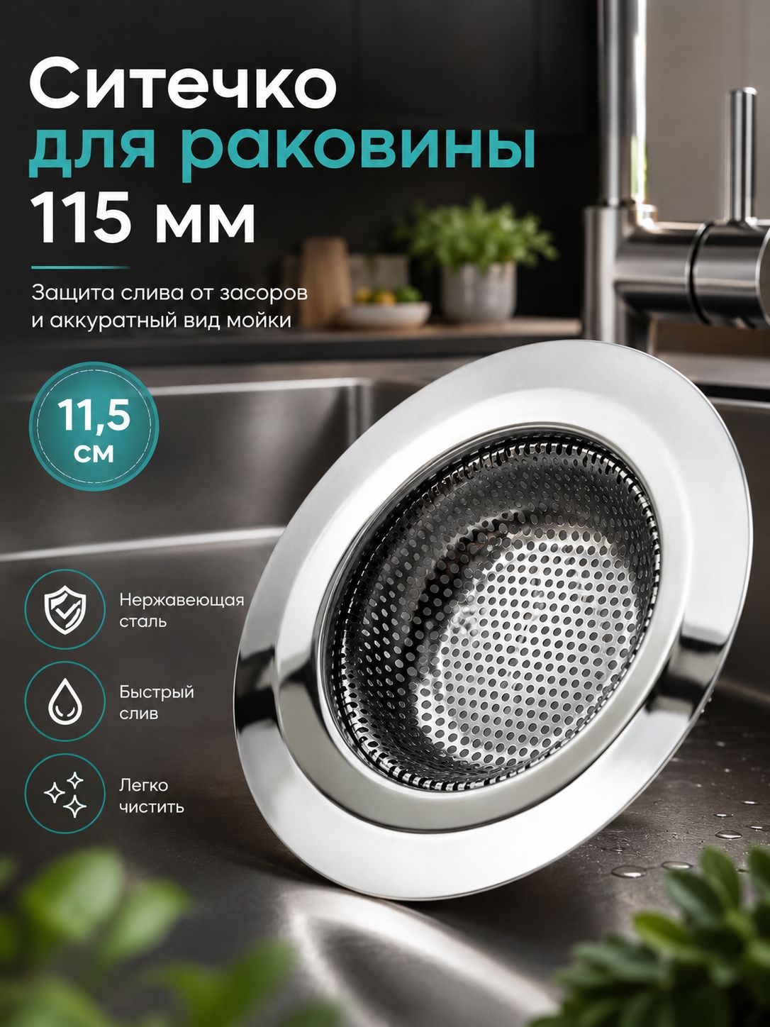 Ситечко для раковины сито для раковины сетка для кухни для ванной 115 мм