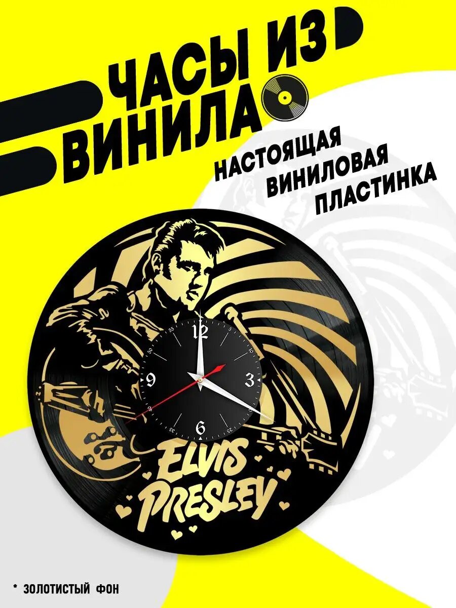 Часы из винила / Элвис Пресли