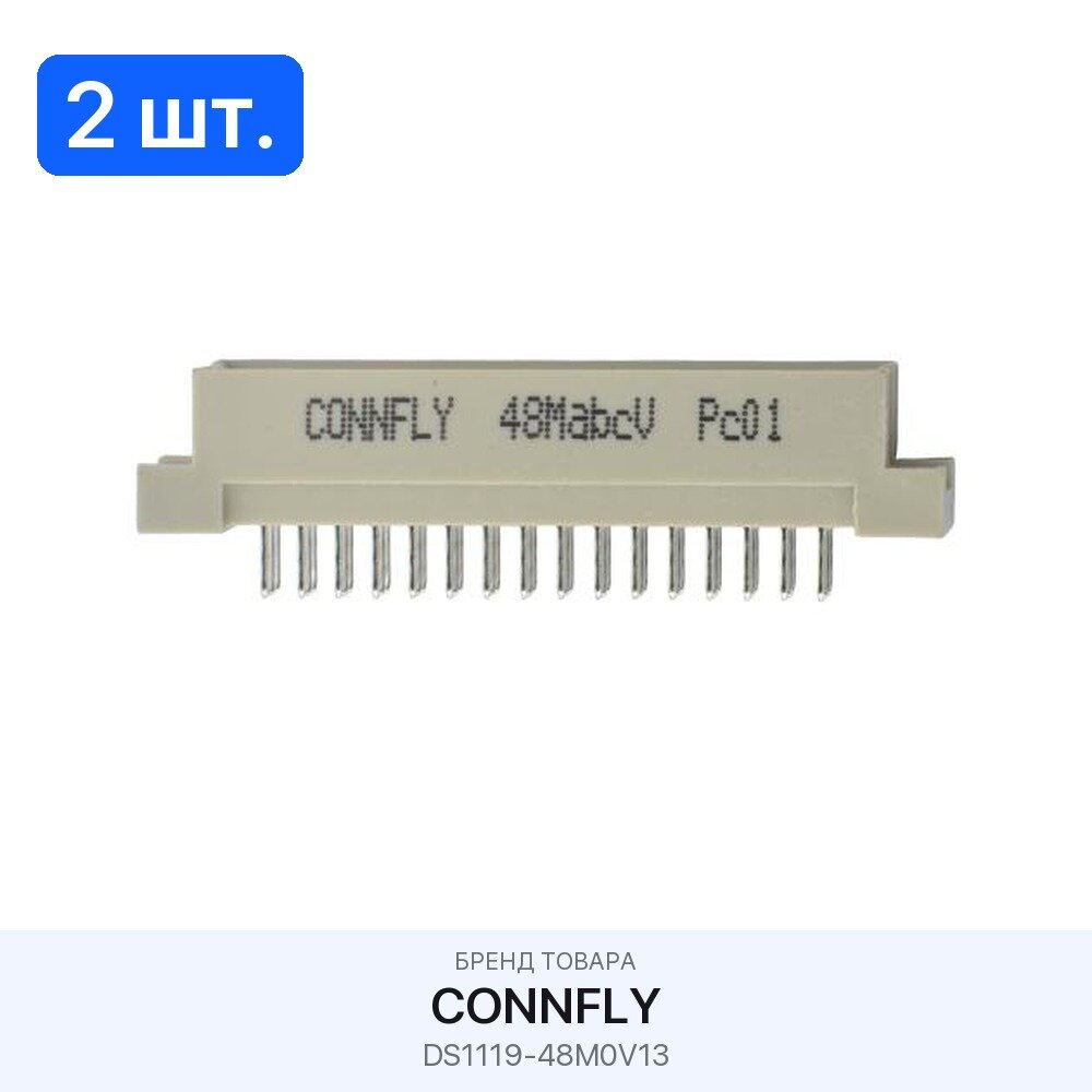 Разъёмы DIN41612 DS1119-48M0V13 CONNFLY