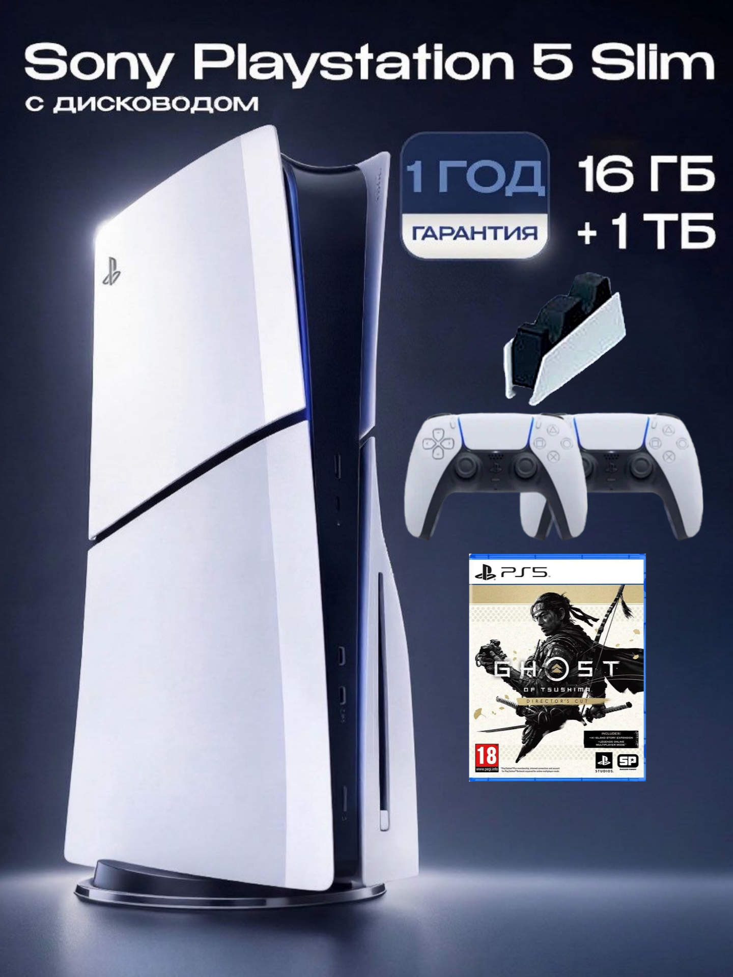 Игровая консоль PlayStation 5 Slim Blu-ray Disc, 1 ТБ, два геймпада, с зарядной станцией, с игрой Ghost of tsushima